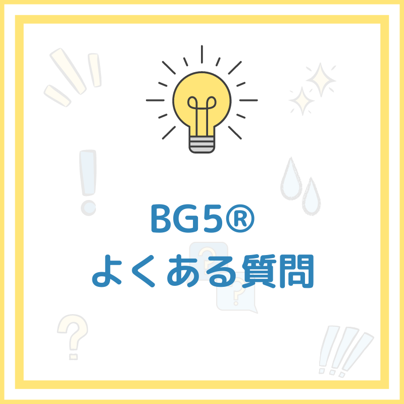 BG5®よくある質問 | Sachiko G.公式サイト